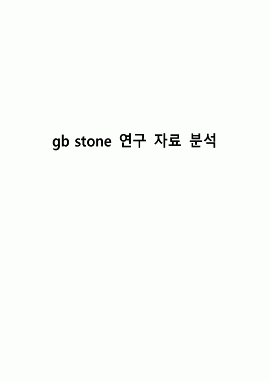 gb stone 연구 자료 분석