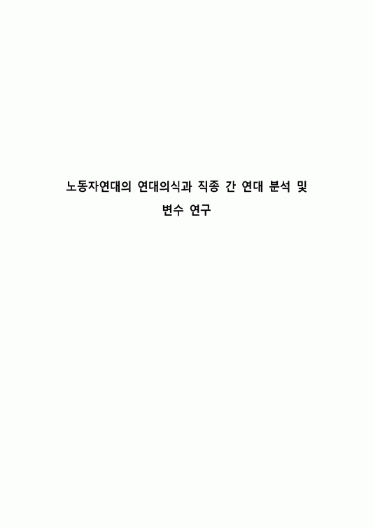 노동자연대의 연대의식과 직종 간 연대 분석 및 변수 연구