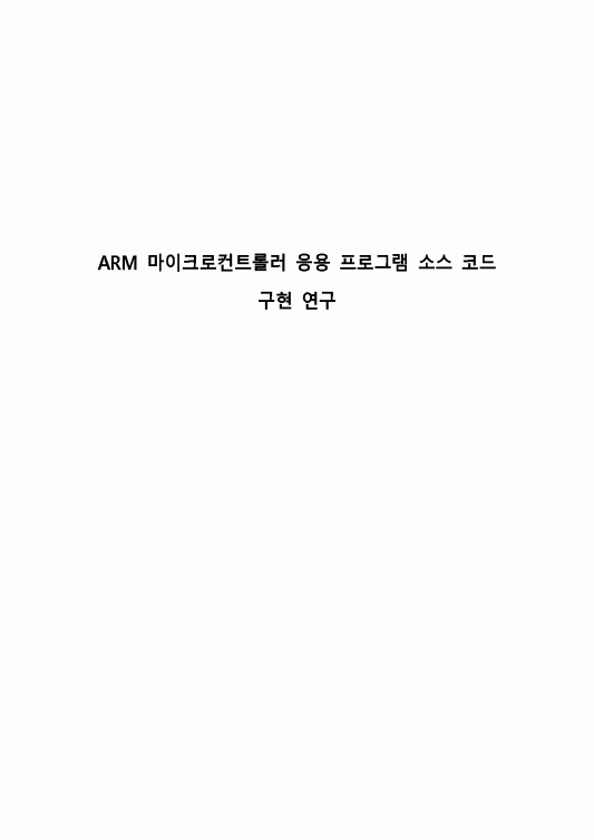 ARM 마이크로컨트롤러 응용 프로그램 소스 코드 구현 연구