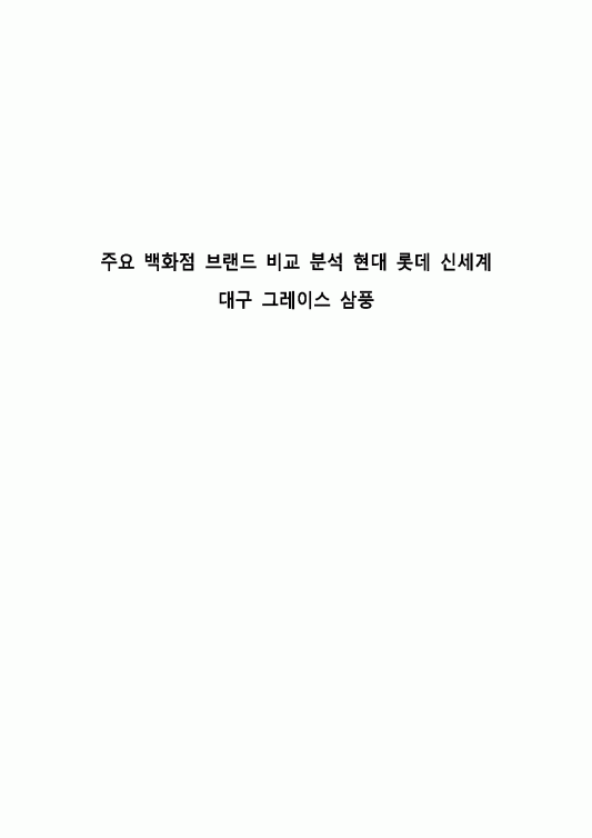 주요 백화점 브랜드 비교 분석 현대 롯데 신세계 대구 그레이스 삼풍