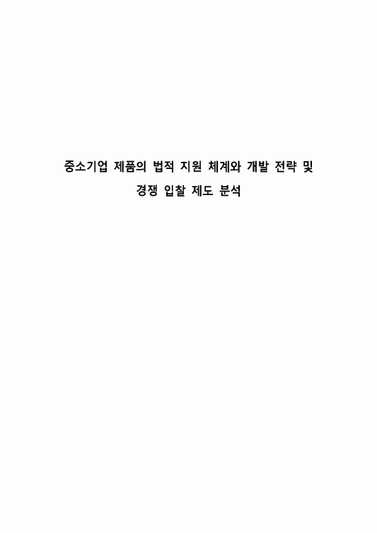 중소기업 제품의 법적 지원 체계와 개발 전략 및 경쟁 입찰 제도 분석