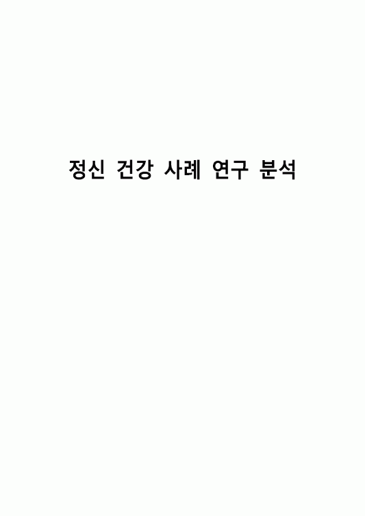 정신 건강 사례 연구 분석