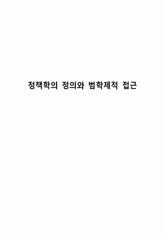 정책학의 정의와 범학제적 접근