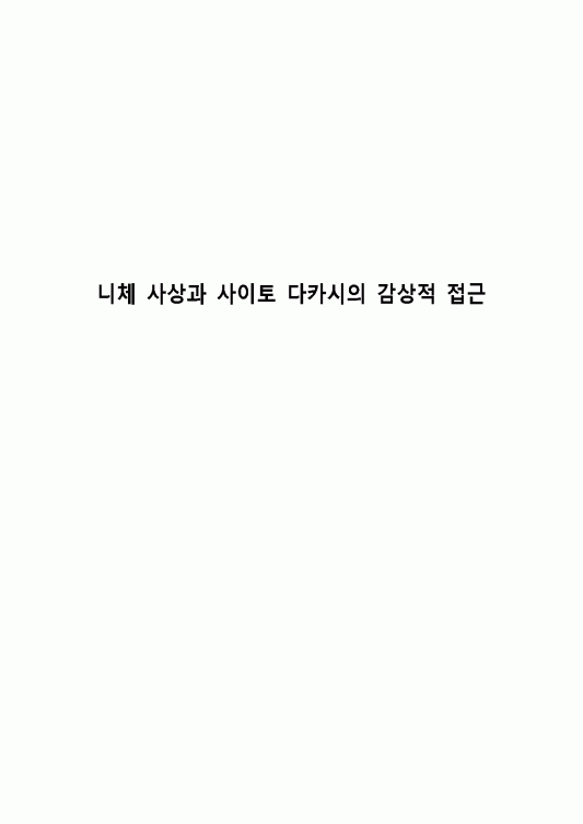니체 사상과 사이토 다카시의 감상적 접근