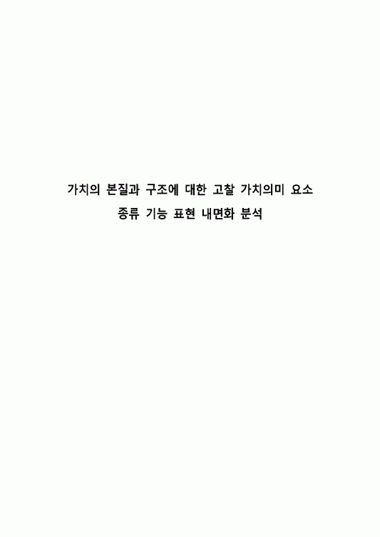 가치의 본질과 구조에 대한 고찰 가치의미 요소 종류 기능 표현 내면화 분석
