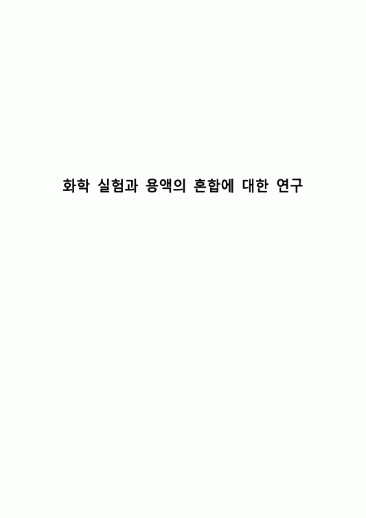 화학 실험과 용액의 혼합에 대한 연구