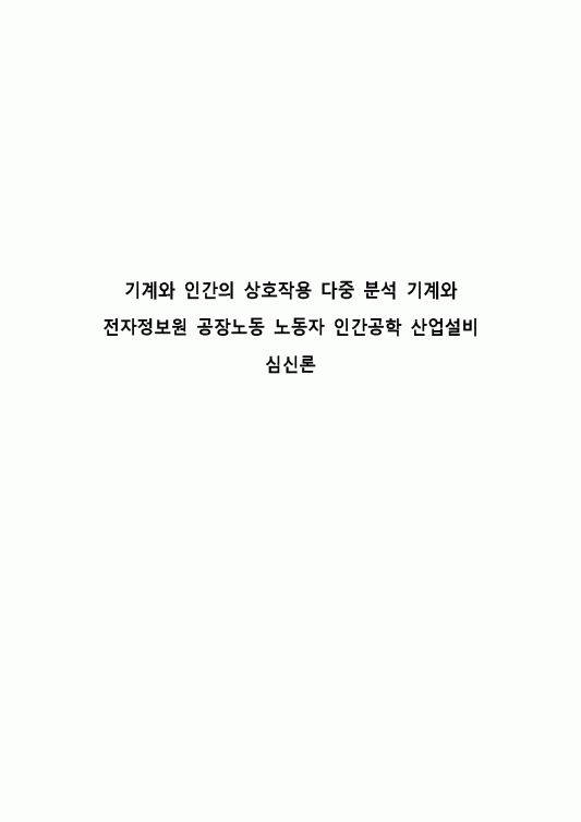 기계와 인간의 상호작용 다중 분석 기계와 전자정보원 공장노동 노동자 인간공학 산업설비 심신론
