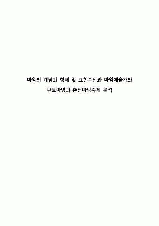 마임의 개념과 형태 및 표현수단과 마임예술가와 판토마임과 춘천마임축제 분석