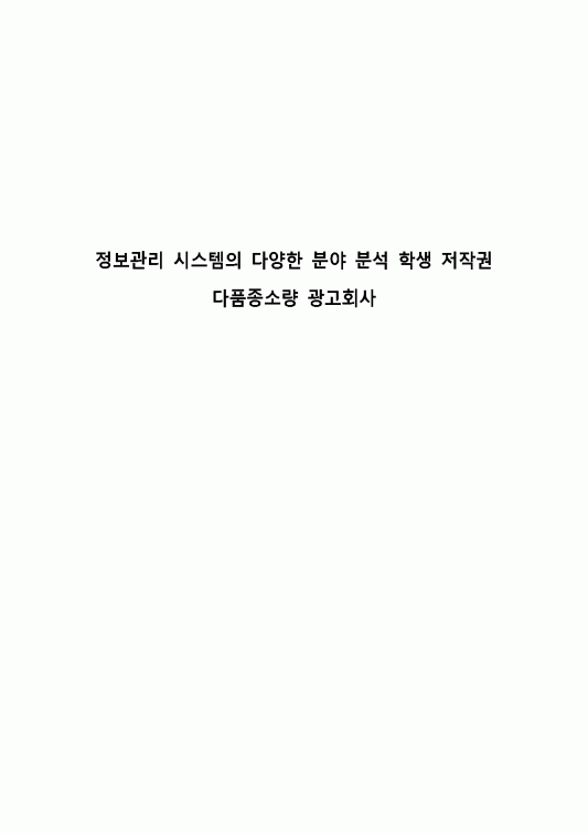 정보관리 시스템의 다양한 분야 분석 학생 저작권 다품종소량 광고회사