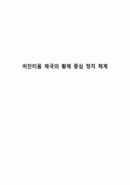 비잔티움 제국의 황제 중심 정치 체계