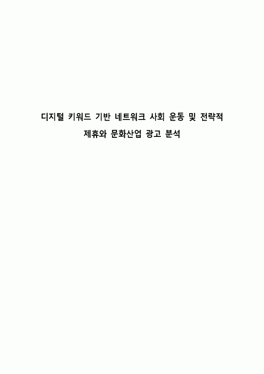 디지털 키워드 기반 네트워크 사회 운동 및 전략적 제휴와 문화산업 광고 분석