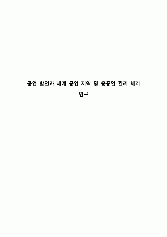 공업 발전과 세계 공업 지역 및 중공업 관리 체계 연구