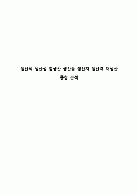 생산직 생산성 총생산 생산품 생산자 생산력 재생산 종합 분석
