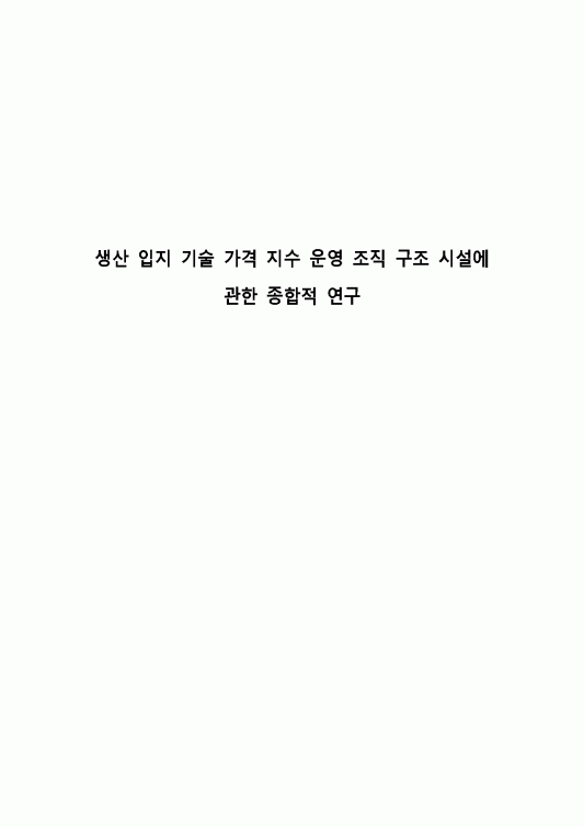 생산 입지 기술 가격 지수 운영 조직 구조 시설에 관한 종합적 연구