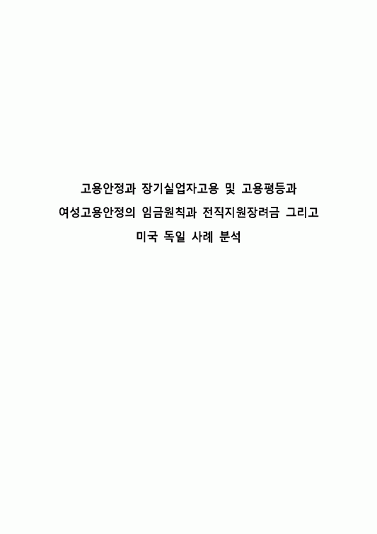 고용안정과 장기실업자고용 및 고용평등과 여성고용안정의 임금원칙과 전직지원장려금 그리고 미국 독일 사례 분석