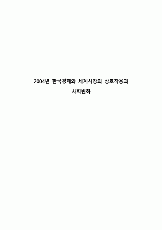 2004년 한국경제와 세계시장의 상호작용과 사회변화