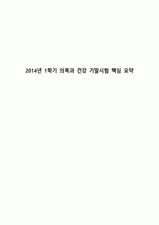 2014년 1학기 의복과 건강 기말시험 핵심 요약