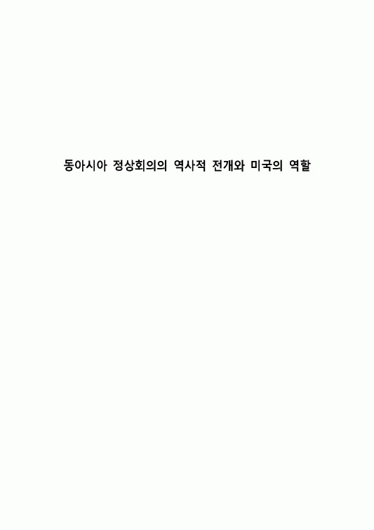 동아시아 정상회의의 역사적 전개와 미국의 역할