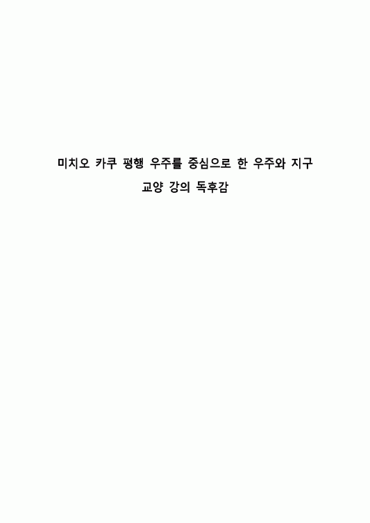 미치오 카쿠 평행 우주를 중심으로 한 우주와 지구 교양 강의 독후감
