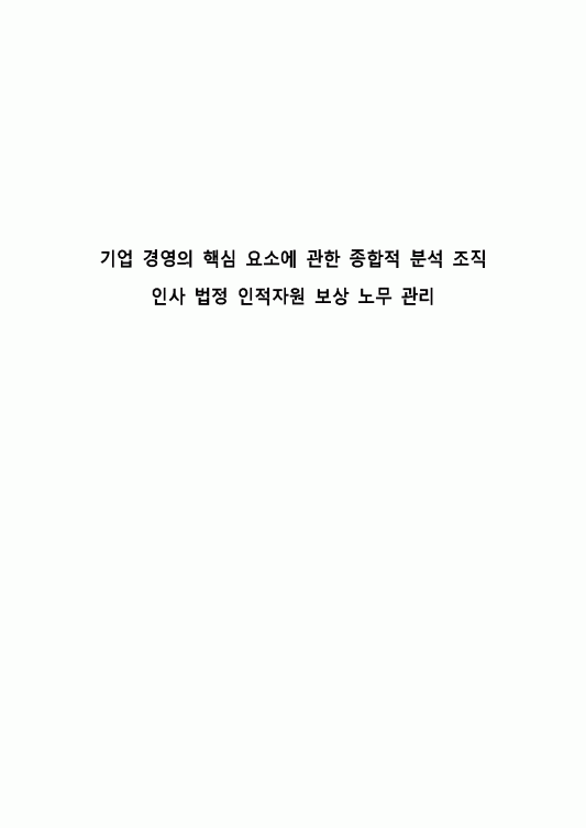 기업 경영의 핵심 요소에 관한 종합적 분석 조직 인사 법정 인적자원 보상 노무 관리