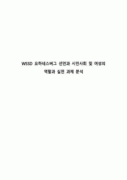 WSSD 요하네스버그 선언과 시민사회 및 여성의 역할과 실천 과제 분석