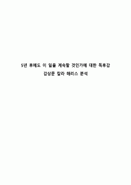5년 후에도 이 일을 계속할 것인가에 대한 독후감 감상문 칼라 해리스 분석
