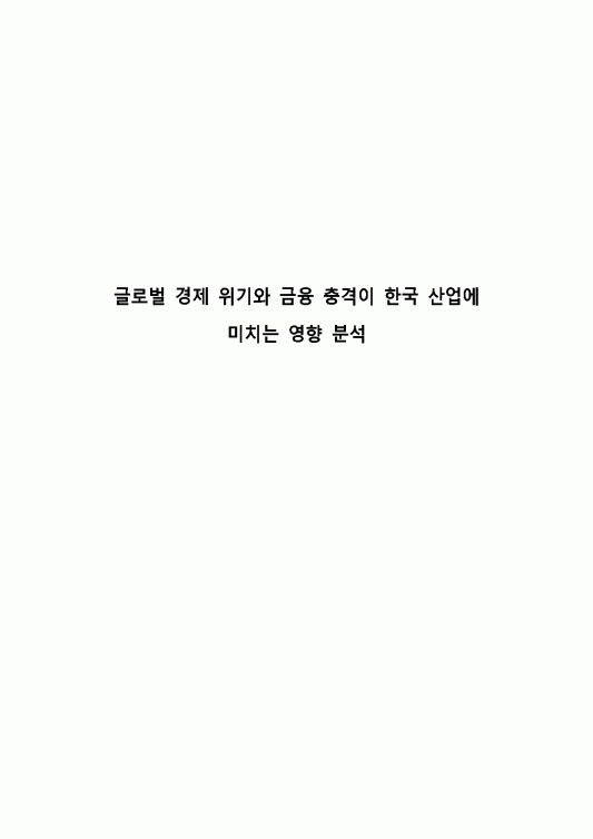 글로벌 경제 위기와 금융 충격이 한국 산업에 미치는 영향 분석
