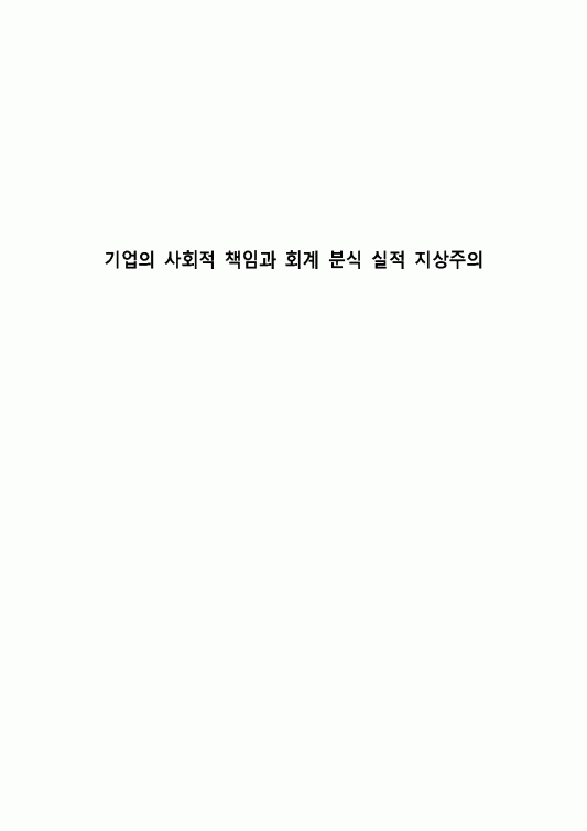 기업의 사회적 책임과 회계 분식 실적 지상주의