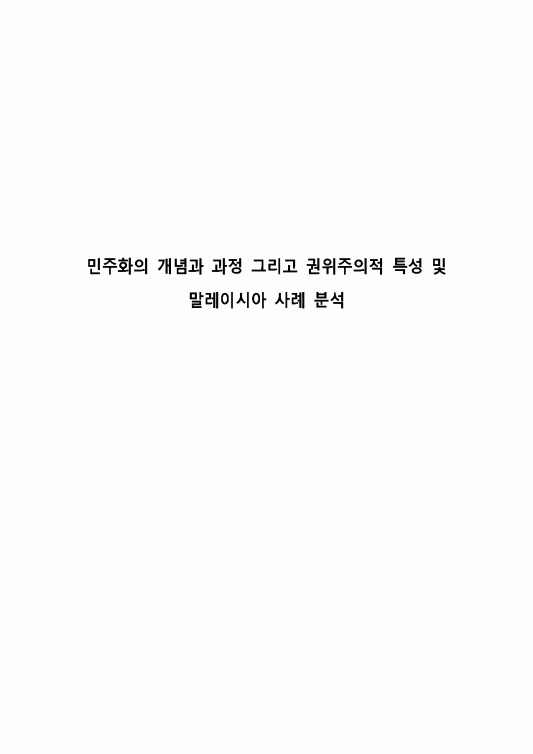 민주화의 개념과 과정 그리고 권위주의적 특성 및 말레이시아 사례 분석