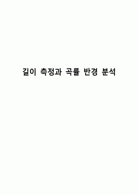 길이 측정과 곡률 반경 분석