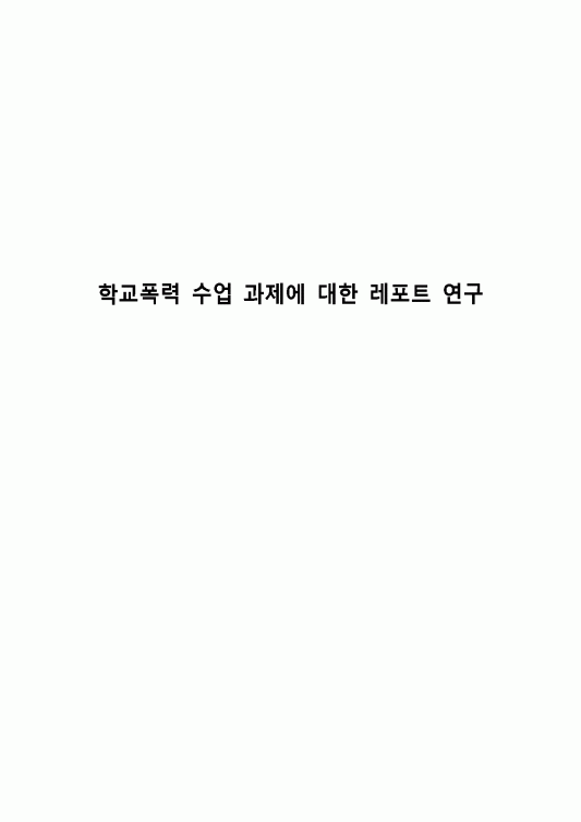 학교폭력 수업 과제에 대한 레포트 연구