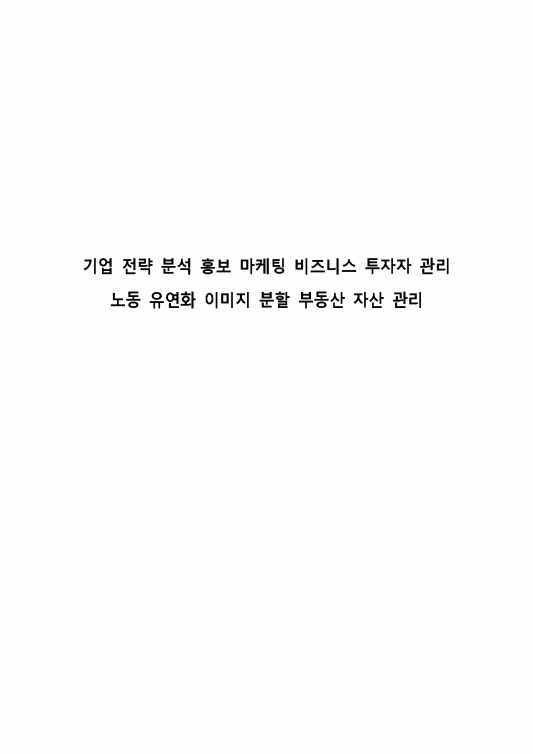 기업 전략 분석 홍보 마케팅 비즈니스 투자자 관리 노동 유연화 이미지 분할 부동산 자산 관리