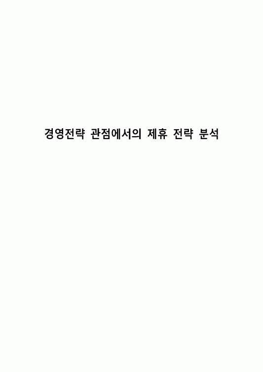 경영전략 관점에서의 제휴 전략 분석