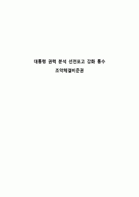 대통령 권력 분석 선전포고 강화 통수 조약체결비준권