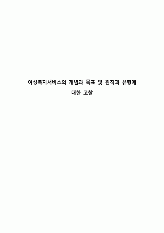 여성복지서비스의 개념과 목표 및 원칙과 유형에 대한 고찰
