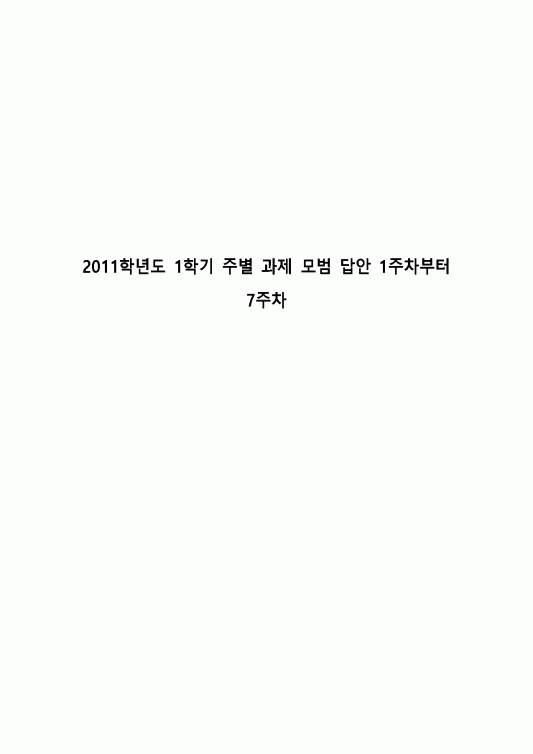 2011학년도 1학기 주별 과제 모범 답안 1주차부터 7주차