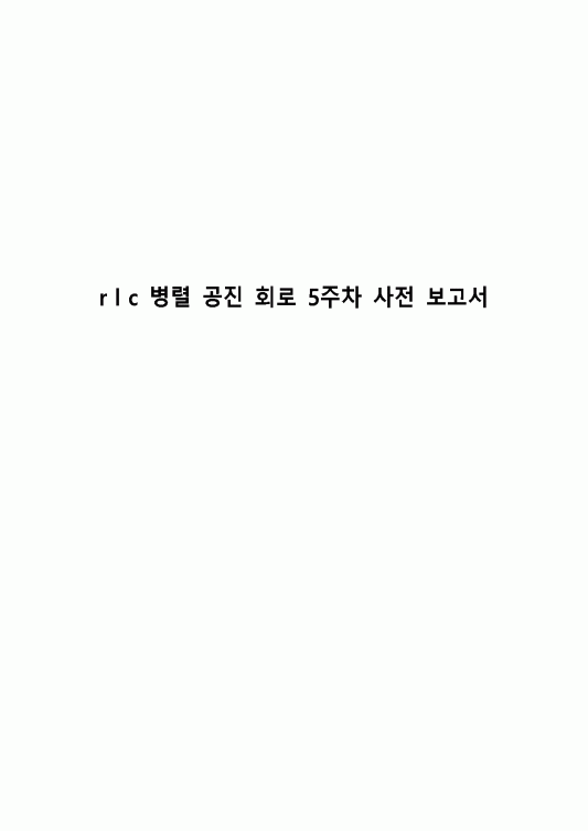 r l c 병렬 공진 회로 5주차 사전 보고서