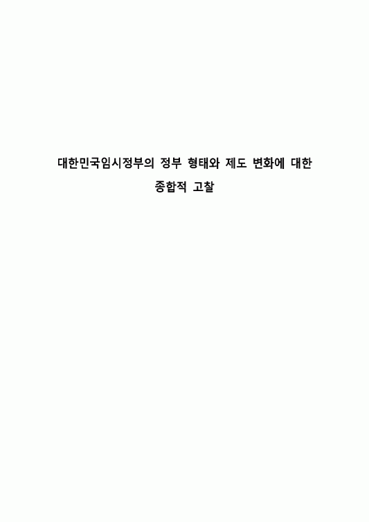 대한민국임시정부의 정부 형태와 제도 변화에 대한 종합적 고찰