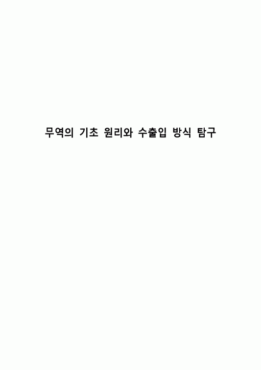 무역의 기초 원리와 수출입 방식 탐구