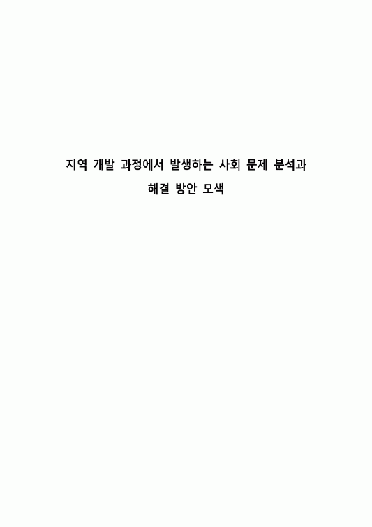 지역 개발 과정에서 발생하는 사회 문제 분석과 해결 방안 모색
