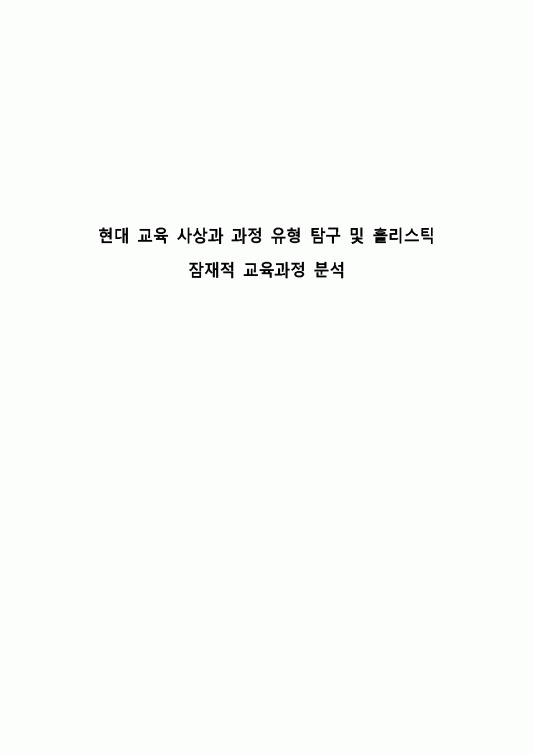 현대 교육 사상과 과정 유형 탐구 및 홀리스틱 잠재적 교육과정 분석