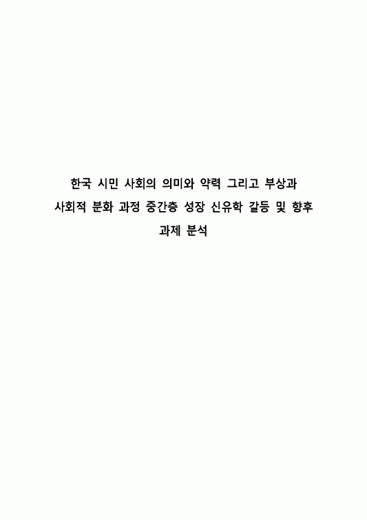 한국 시민 사회의 의미와 약력 그리고 부상과 사회적 분화 과정 중간층 성장 신유학 갈등 및 향후 과제 분석