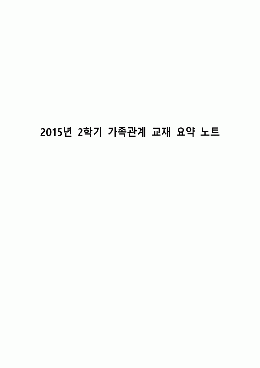 2015년 2학기 가족관계 교재 요약 노트