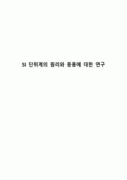 SI 단위계의 원리와 응용에 대한 연구