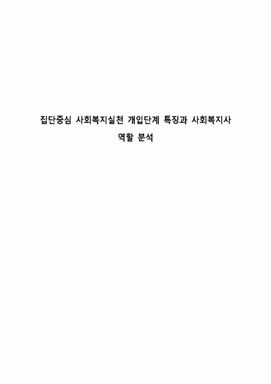 집단중심 사회복지실천 개입단계 특징과 사회복지사 역할 분석