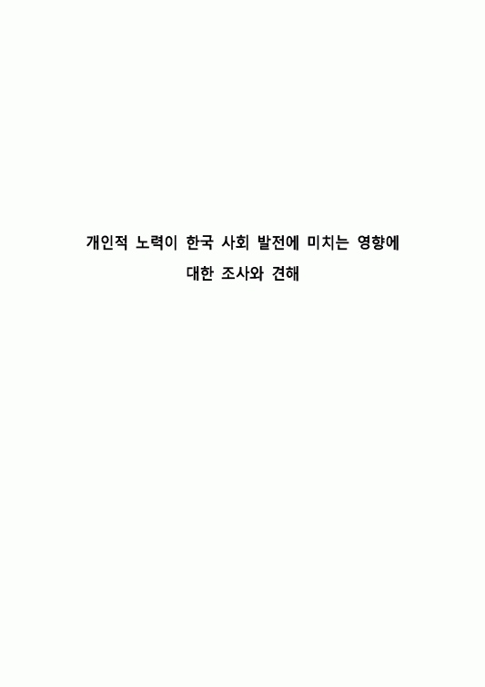 개인적 노력이 한국 사회 발전에 미치는 영향에 대한 조사와 견해