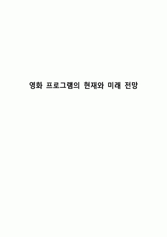 영화 프로그램의 현재와 미래 전망