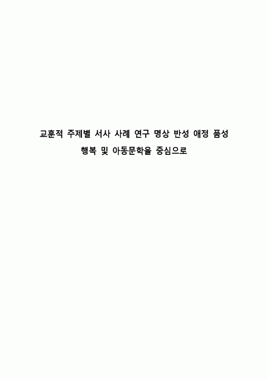 교훈적 주제별 서사 사례 연구 명상 반성 애정 품성 행복 및 아동문학을 중심으로