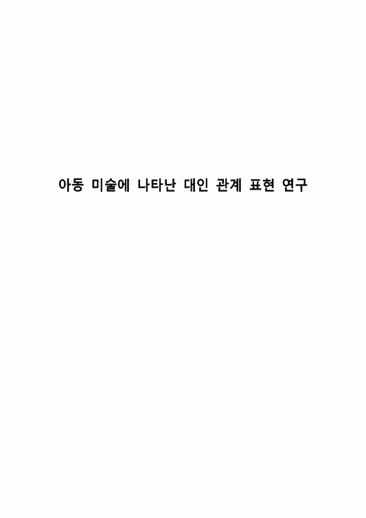 아동 미술에 나타난 대인 관계 표현 연구