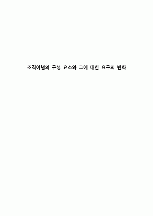 조직이념의 구성 요소와 그에 대한 요구의 변화